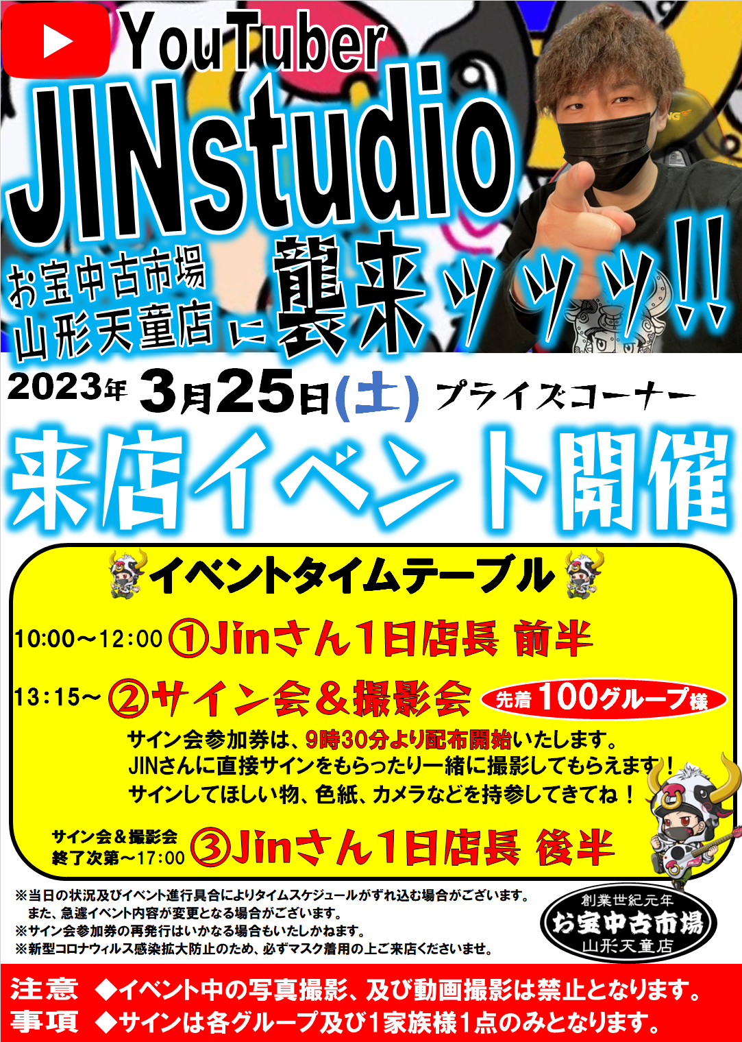 天童店用JinStudioポップ | お宝中古市場 山形天童店