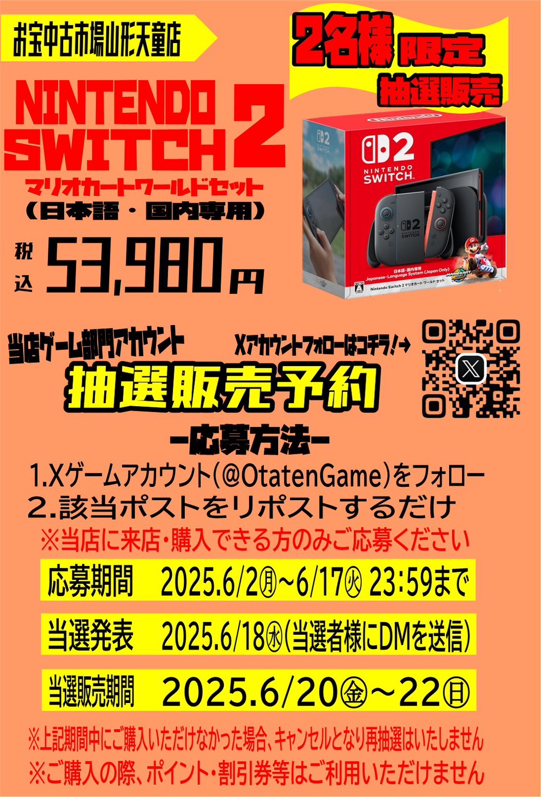 ゲームSNS更新いたしました！★switch2を抽選2名様に限定販売をいたします！ | お宝中古市場 山形天童店